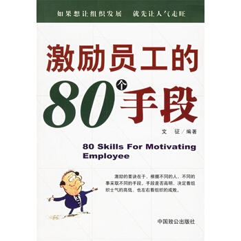 激励员工的80个手段【正版图书，放心下单】