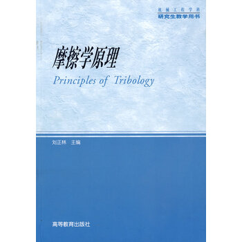 摩擦学原理 刘正林 高等教育出版社