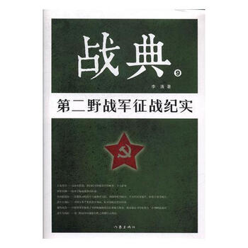 战典9第二野战军征战纪实 李涛 作家出版社