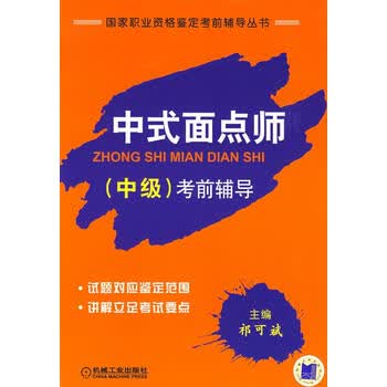 中式面点师考前辅导【正版图书】