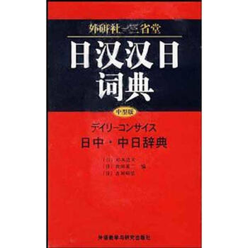 日汉汉日词典(中型版)