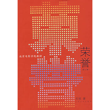 荣誉(修订版)-北京电影学院教材