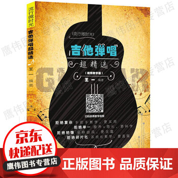 吉他弹唱精选（视频教学版）/流行微时光