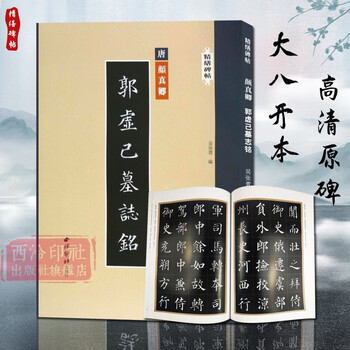 颜真卿郭虚己墓志铭 精缮碑帖 楷书毛笔书法字帖原碑帖高清印刷拓本附注释 放大版成人学生碑帖字帖临摹入门范本 西泠印社出版社