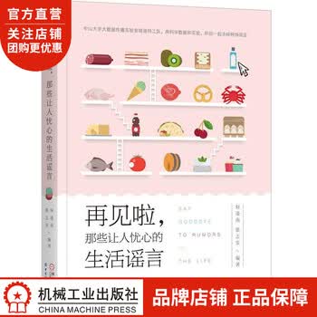 再见啦，那些让人忧心的生活谣言 何凌南 张志安8066078