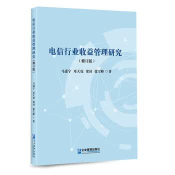 电信行业收益管理研究
