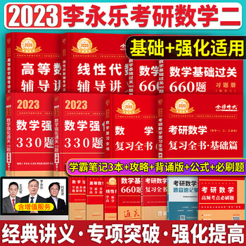 李永乐2023考研数学二线性代数武忠祥高等数学辅导讲义复习全书基础篇综合篇基础660题强化330题