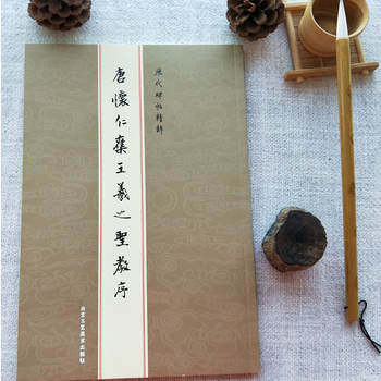 唐怀仁集王羲之圣教序 历代碑帖精粹 行书毛笔碑帖字帖作品 东晋名家书法临摹练字帖 北京工艺美术出版社
