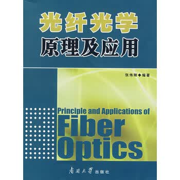 光纤光学原理及应用 张伟刚著 南开大学出版社【正版图书】