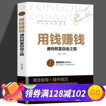 用钱赚钱：通向财富自由之路