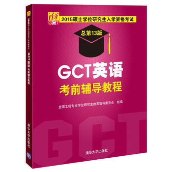保证正版 2015硕士学位研究生入学资格考试GCT英语考前辅导教程 何福胜,王红利 清华大学出版社