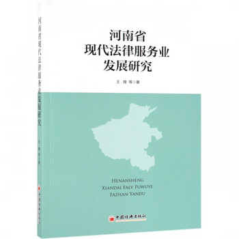河南省现代法律服务业发展研究
