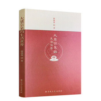 包邮正版 大慧宗杲的生活世界 耿静波 著 大慧普觉禅师语录 大慧普觉禅师年谱 大慧普觉禅师塔铭 大慧