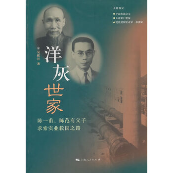 洋灰世家 吴熙祥 9787208095830 上海人民出版社