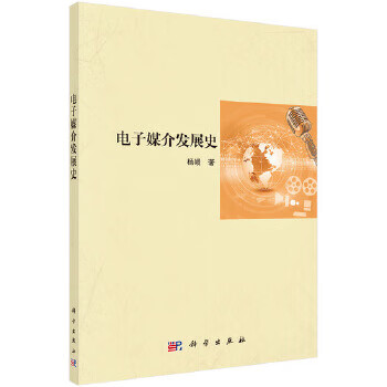 电子媒介发展史 9787030558152【可开发票】
