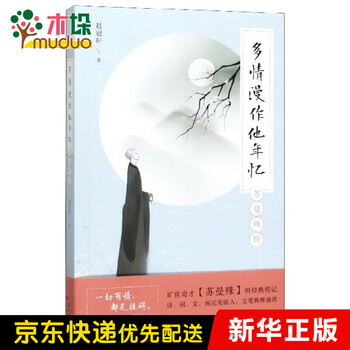 多情漫作他年忆(苏曼殊传)