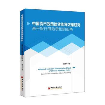 中国货币政策信贷传导效果研究——基于银行风险承担的视角  董华平  中国经济出版社  金融与投资 书