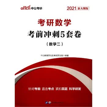 考研数学考前冲刺5套卷(数学2 2021新大纲版)
