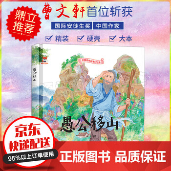 中国传统故事好绘本一愚公移山（精装） 儿童经典精装故事绘本宝宝睡前故事书3-6周岁漫画书民间寓言小学