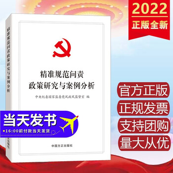 精准规范问责政策研究与案例分析 中国方正出版社 2022年新书现货