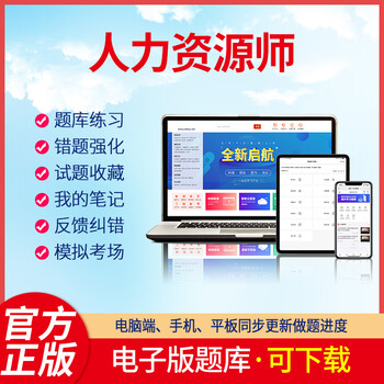 2022人力资源师理论知识技能一二三四级基础知识职业道德人力资源管理师刷题软件羿文教育电子版题库 《人力资源管理师(三级)》 在线版+下载版(可自行下载打印)