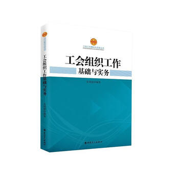 工会组织工作基础与实务朱艳丽工人出版社9787500871286 政治/军事书籍