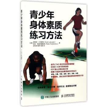青少年身体素质练习方法