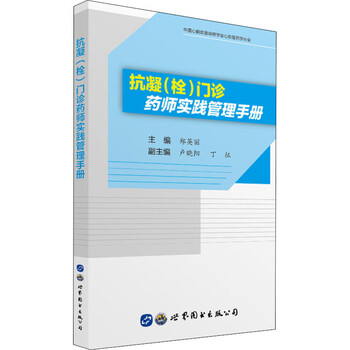 抗凝(栓)门诊药师实践管理手册