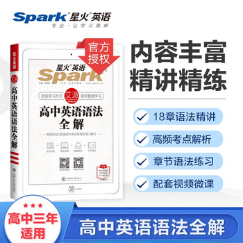【官方正版】2022新版星火英语 高中语法全解 专项练习全国高考通用版