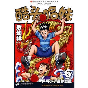酷头哈妹 6【正版图书，放心下单】
