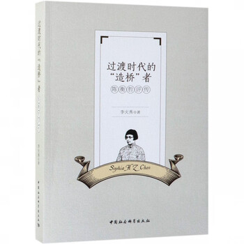 过渡时代的造桥者(陈衡哲评传)