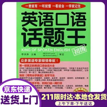 英语口语话题王:初级 李洪涛 中国宇航出版社