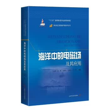 海洋中的电磁场及其应用