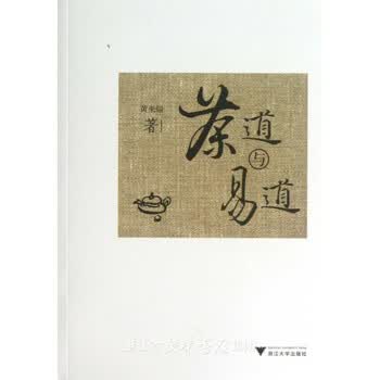 茶道与易道 /黄来镒