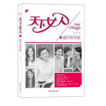 天下女人之盛开的幸福 杨澜 传记 9787544743594