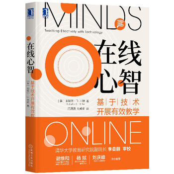 在线心智：基于技术开展有效教学
