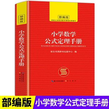 小学数学公式定理手册 小学生一二三四五六年级图形辅导全解词典教材课本 速记知识大全通用字典