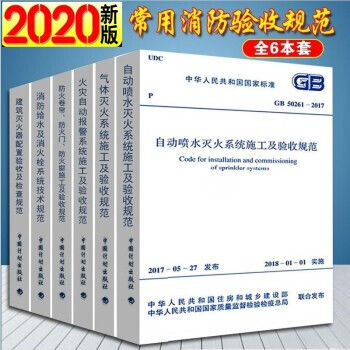 消防工程师2020 常用消防工程施工及质量验收规范全套6本 消防验收规范 消防规范 中国计划出版社