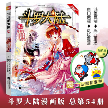 【1-63可选】赠钥匙扣斗罗大陆漫画版1-63册可选斗罗大陆第一部风炫动漫出品第63册单本 第54册