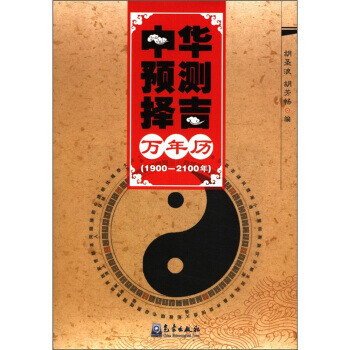 中华预测择吉万年历(1900-2100年)