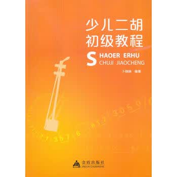 少儿二胡初级教程