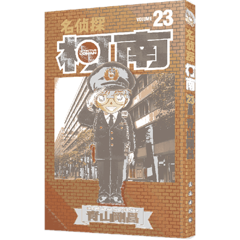 名侦探柯南23