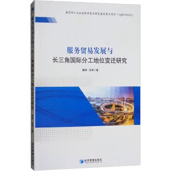 服务贸易发展与长三角国际分工地位变迁研究