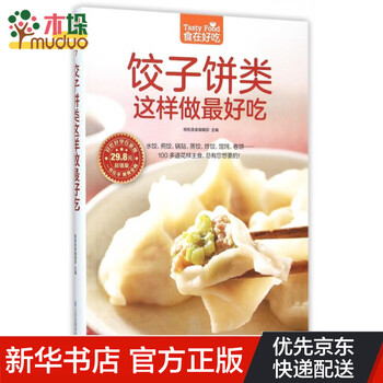 饺子饼类这样做最好吃(超值版)/食在好吃