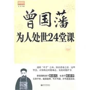 曾国藩为人处世24堂课(白金版)