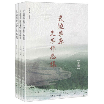 天边草原文学作品集