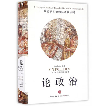 论政治(上从希罗多德到马基雅维利)(精)