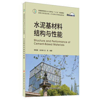 水泥基材料结构与性能