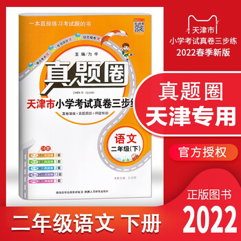 年级科目】2022春季真题圈一年级二年级三 四 五 六 下册语文数学英语天津专用小学考试真题同步测试卷人教版单元期中期末押题预测模拟卷 二年级下册【语文】