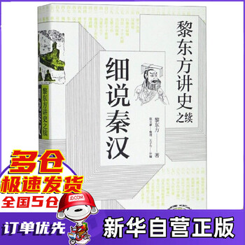 细说秦汉(黎东方讲史之续)(精)